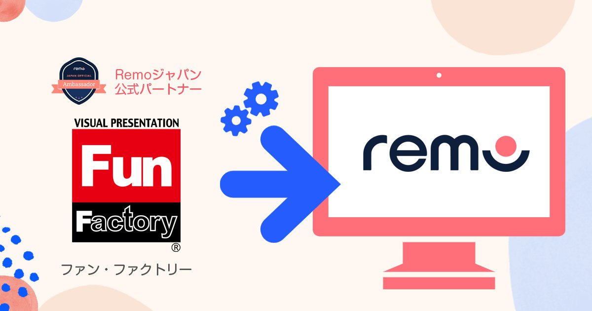 Remo Conference 導入支援サポート | 株式会社ファン・ファクトリー