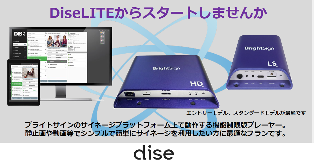 Dise LITE PLAYER Dise + BrightSign DiseはBrightSignの正規CMSパートナーです | 株式会社 ...